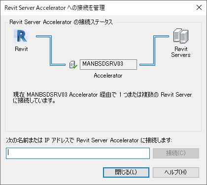 Revit Server Accelerator 接続を管理する
