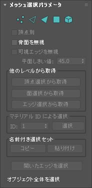 [メッシュ選択](Mesh Select)モディファイヤ
