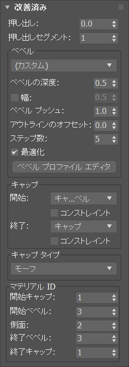 [ベベル プロファイル](Bevel Profile)モディファイヤ リファレンス
