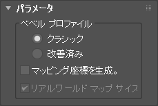 [ベベル プロファイル](Bevel Profile)モディファイヤ リファレンス