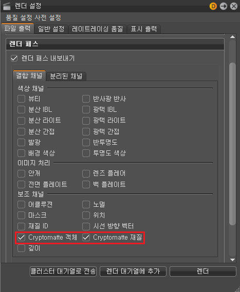 Cryptomatte 옵션 사용