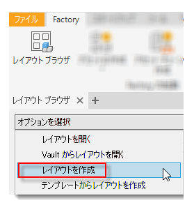 Inventor でファクトリ レイアウトを作成する