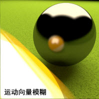运动向量 AOV