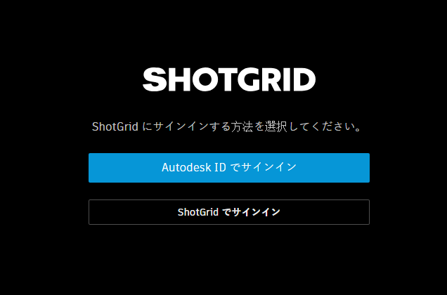 ShotGrid をオートデスク ユーザ アカウント方式に移行する(管理者向け)