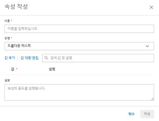 사용자 속성 작성 및 편집