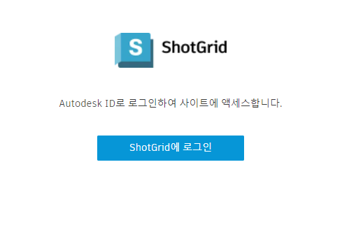 ShotGrid 홈을 통해 ShotGrid 사이트에 액세스
