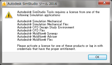 エラー: Autodesk SimStudio Tools requires a license from one of the ...