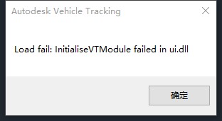 启动Vehicle Tracking的程序时，在AutoCAD产品中安装Vehicle Tracking时遇到多条错误消息