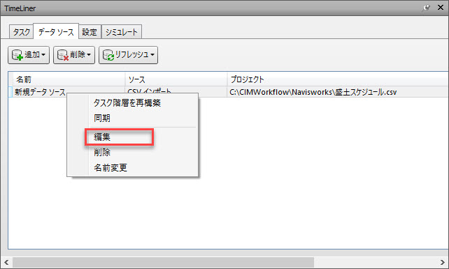 NWD ファイルで、変更した CSV ファイルを TimeLiner に反映させたい