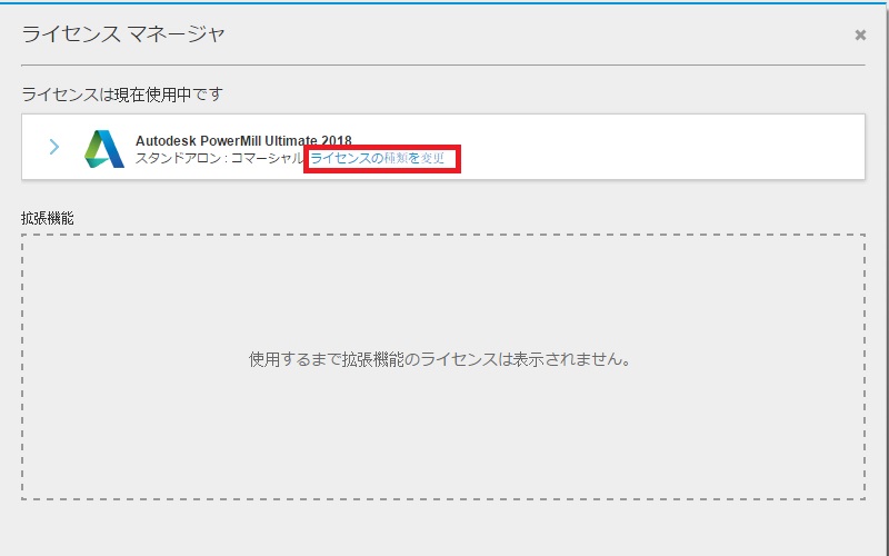 スタンドアロンとネットワークライセンスを変更することはできますか