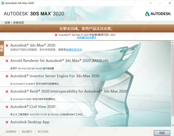 安装3ds Max2020提示：Autodesk 3ds Max 2020未安装（错误代码：1603）