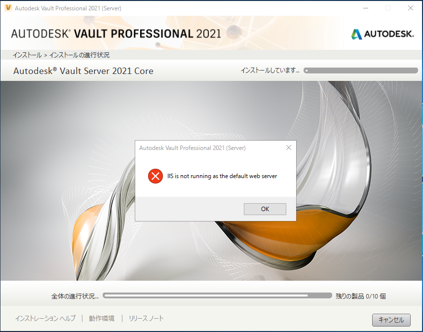 Vaultサーバのインストール中に「IIS is not running as the default web server」と表示され ...