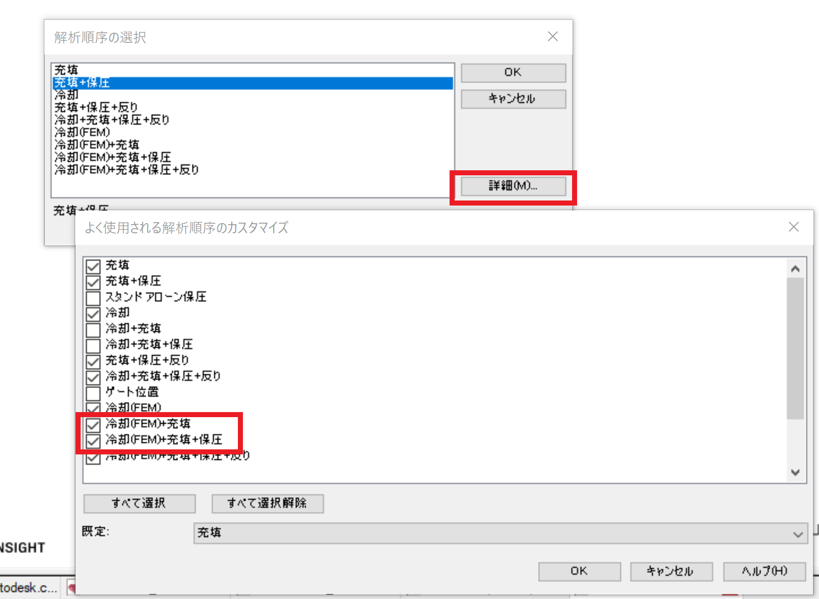 Moldflow Insightの解析順序に「冷却（FEM）」か「冷却（FEM）+充填＋保圧＋反り」しか選べない