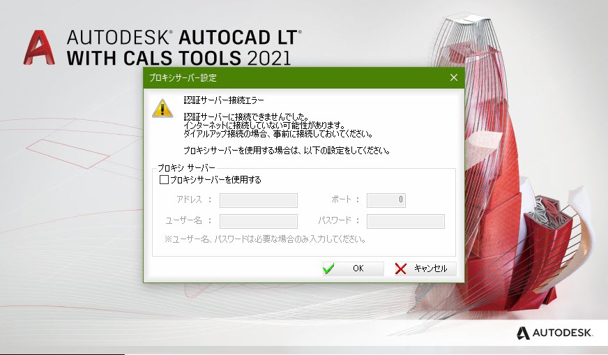 CALS Toolsを起動すると認証サーバー接続エラーが表示され起動できない