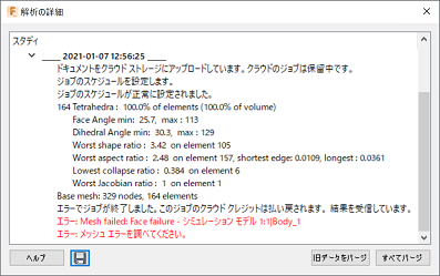 Fusion でメッシュの作成に失敗して解析が実行できません