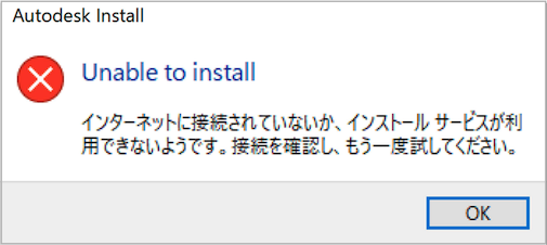 オートデスク製品のインストール中に「Unable to install インターネットに接続されていないか、インストール サービスが利用でき ...