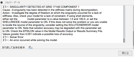 Fusion で「 SINGULARITY DETECTED AT GRID... 」により非線形応力解析に失敗します