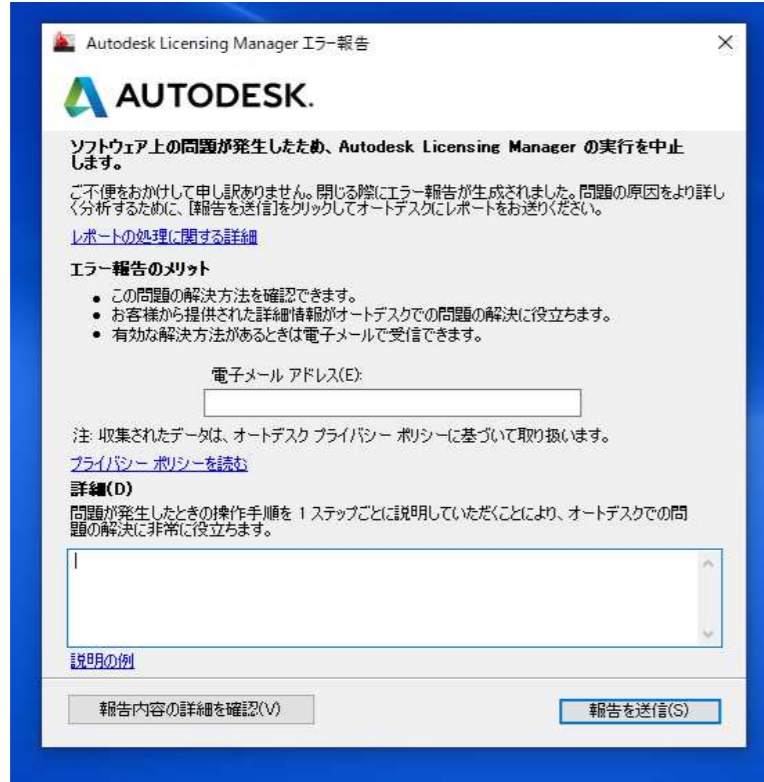 2020製品以降のバージョンの起動時に「ソフトウェア上の問題が発生したため、Autodesk Licensing Managerの実行を中止し ...