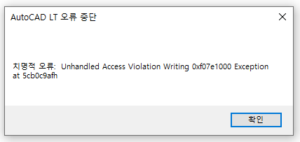 AutoCAD(LT)를 실행 하였을 때, 바로 종료가 되거나 치명적 오류 : Unhandled Access Violation Writing 0x.. 오류창이 나타나는 현상