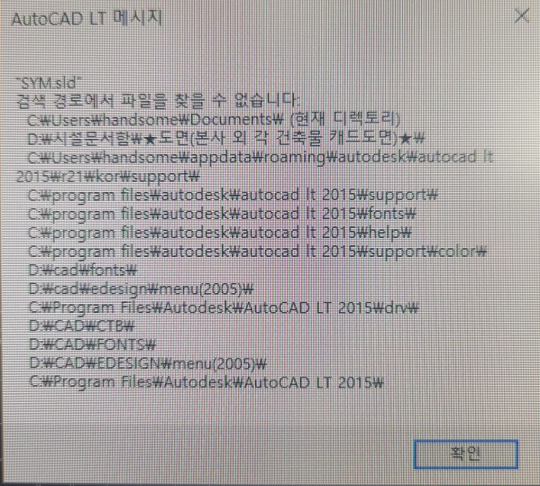 AuoCAD LT에서 사용자화 설정 이후 'SYM.sld 검색 경로에서 파일을 찾을 수 없습니다.' 창이 나타나는 현상