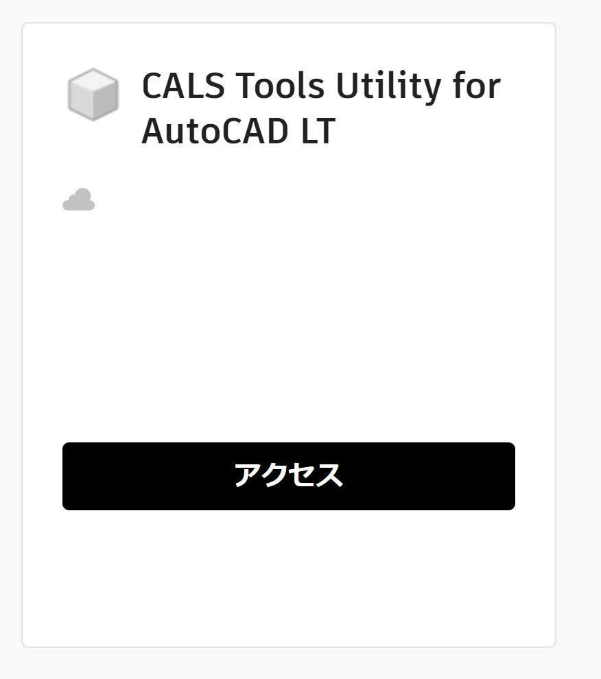 AutoCAD LT with CALS Toolsのインストール方法