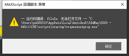 打开3ds Max文件显示“MAXScript回调脚本异常”