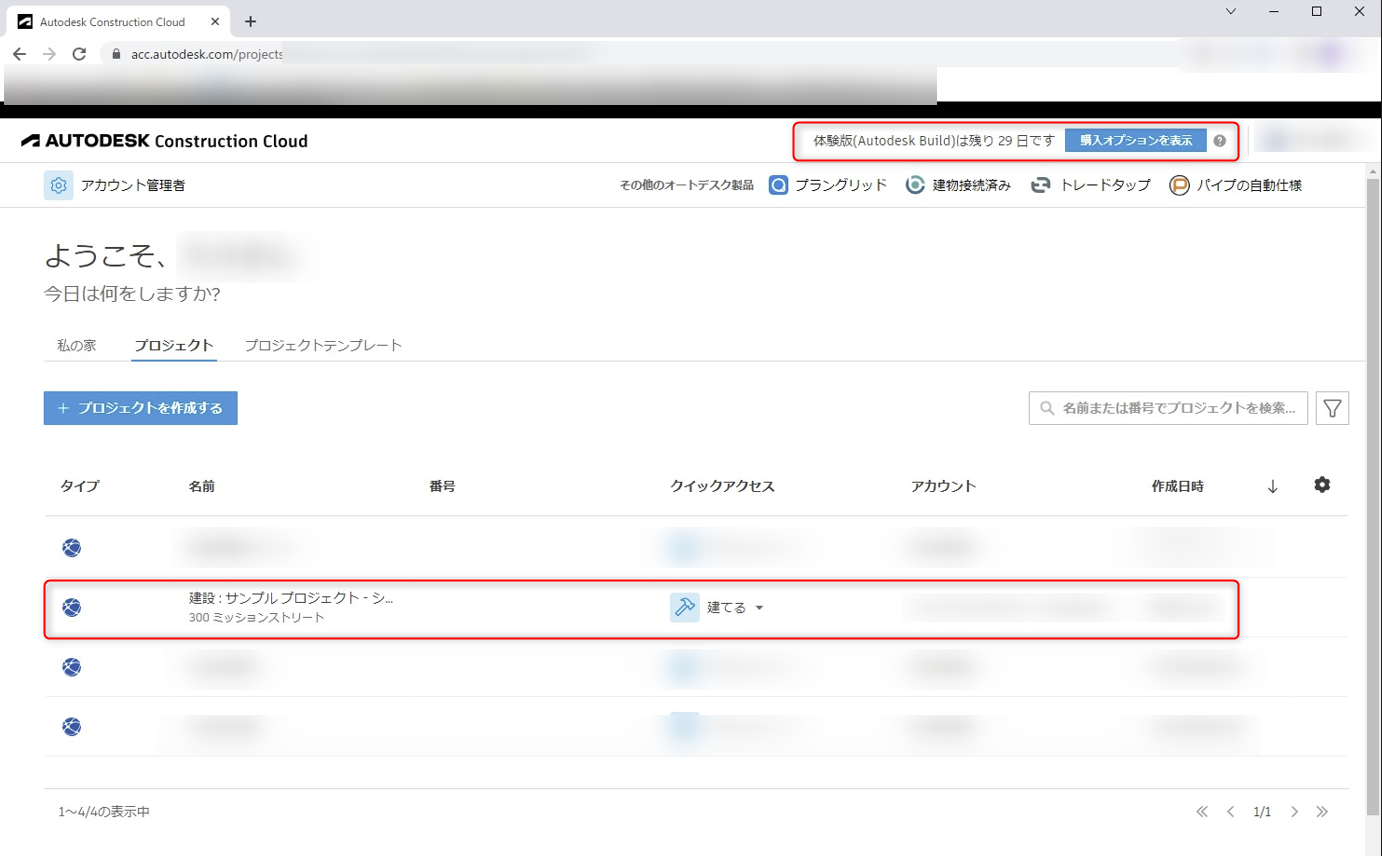 「体験版（Autodesk Build）は残り・・」が ACC に表示されてしまう
