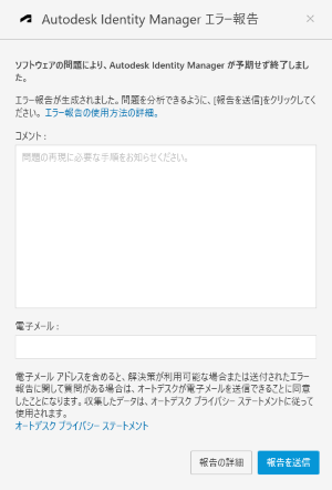 「Autodesk Identity Managerのエラー報告」について