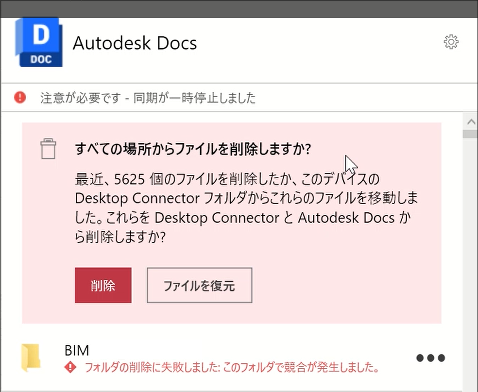 Desktop Connector の Autodesk Docs フォルダを別のドライブに移動すると、”... ファイルを削除しますか ..." と表示された