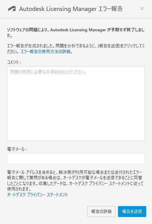 2020製品以降のバージョンの起動時に「ソフトウェア上の問題が発生したため、Autodesk Licensing Managerの実行を中止し ...