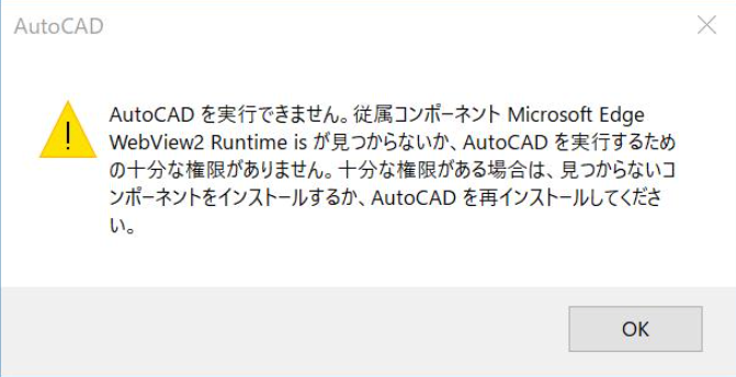AutoCAD 製品を起動すると「Microsoft Edge WebView2 Runtimeが見つからないか..」メッセージが起動時に表示される