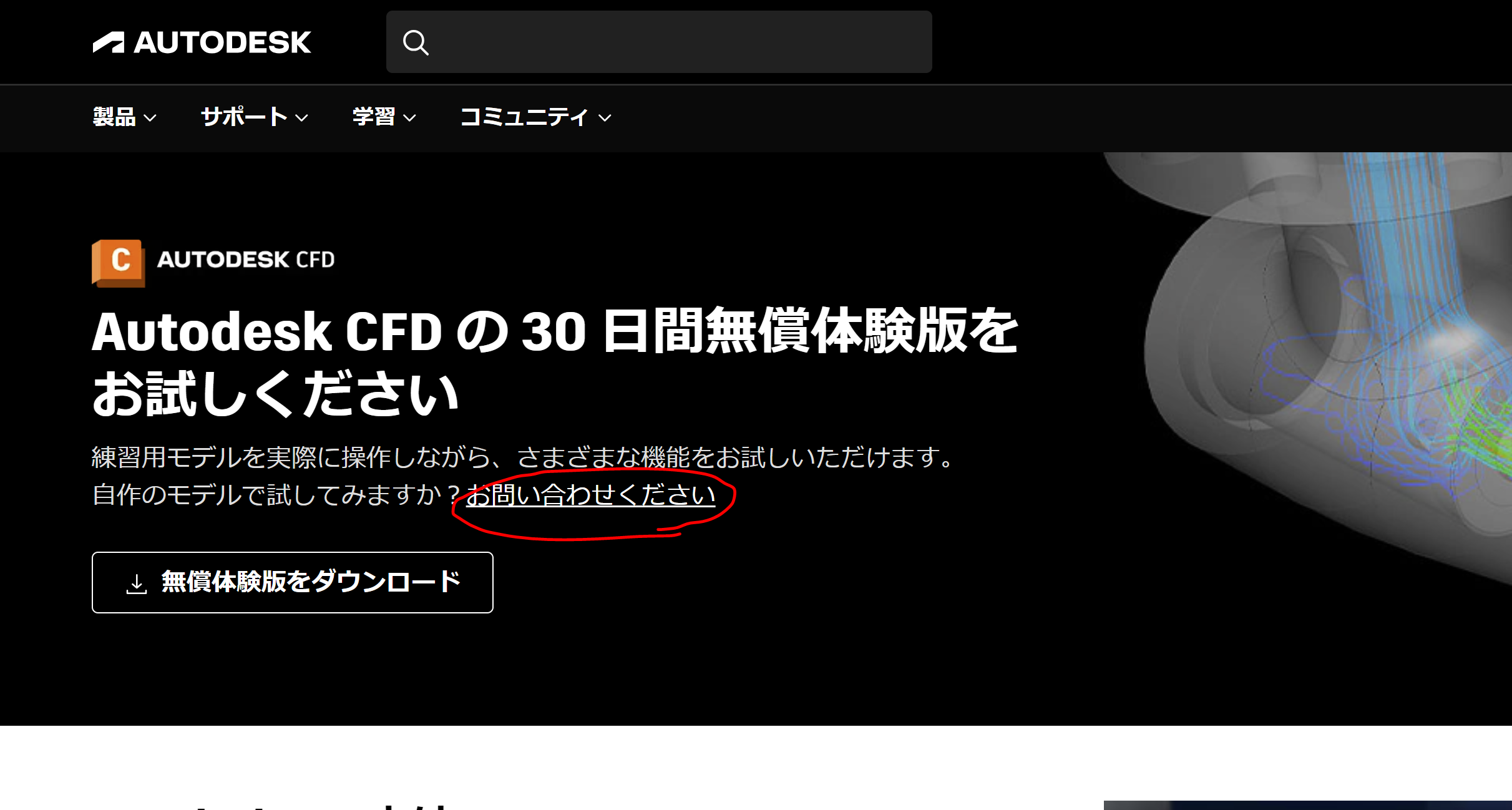 Autodesk CFDの体験版でチュートリアル以外の条件や形状で解析を行いたい