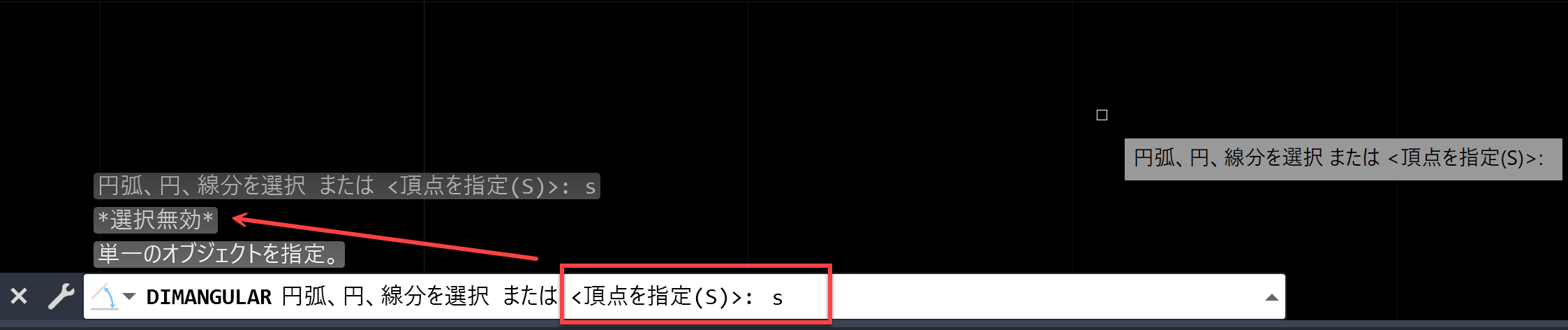 AutoCADにてDIMANGULARのコマンドを使用する際、頂点を指定「S」を記入すると "無効な選択”が表示される（AutoCAD）