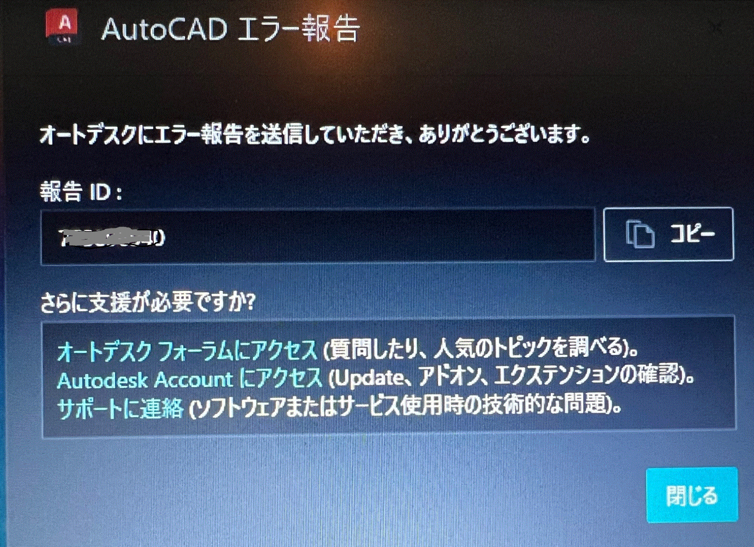 AutoCADを開くとフェイタルエラーとエラー報告(CER)が出てクラッシュします