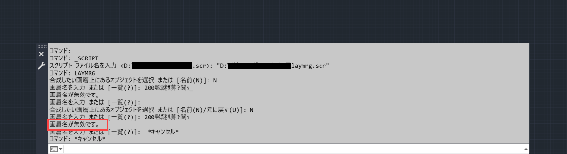 LAYMRG コマンドをスクリプトで実行したいが正常に動作しない (AutoCAD)