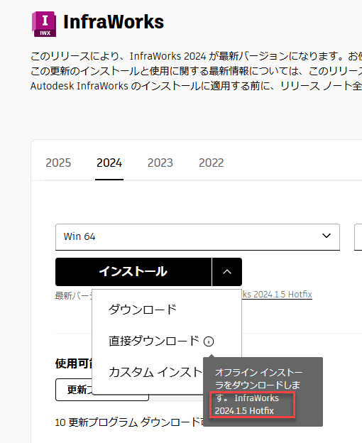 Autodesk InfraWorks 2024 の最新バージョンを教えてください。