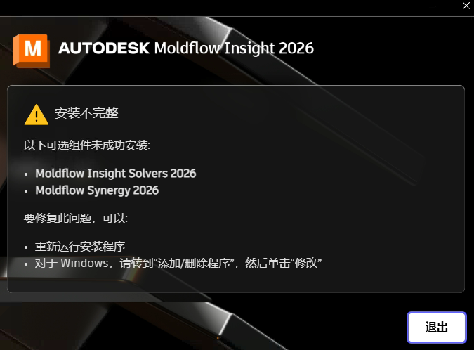 安装 Moldflow Insight 和 Synergy 2026 时显示“安装不完整”